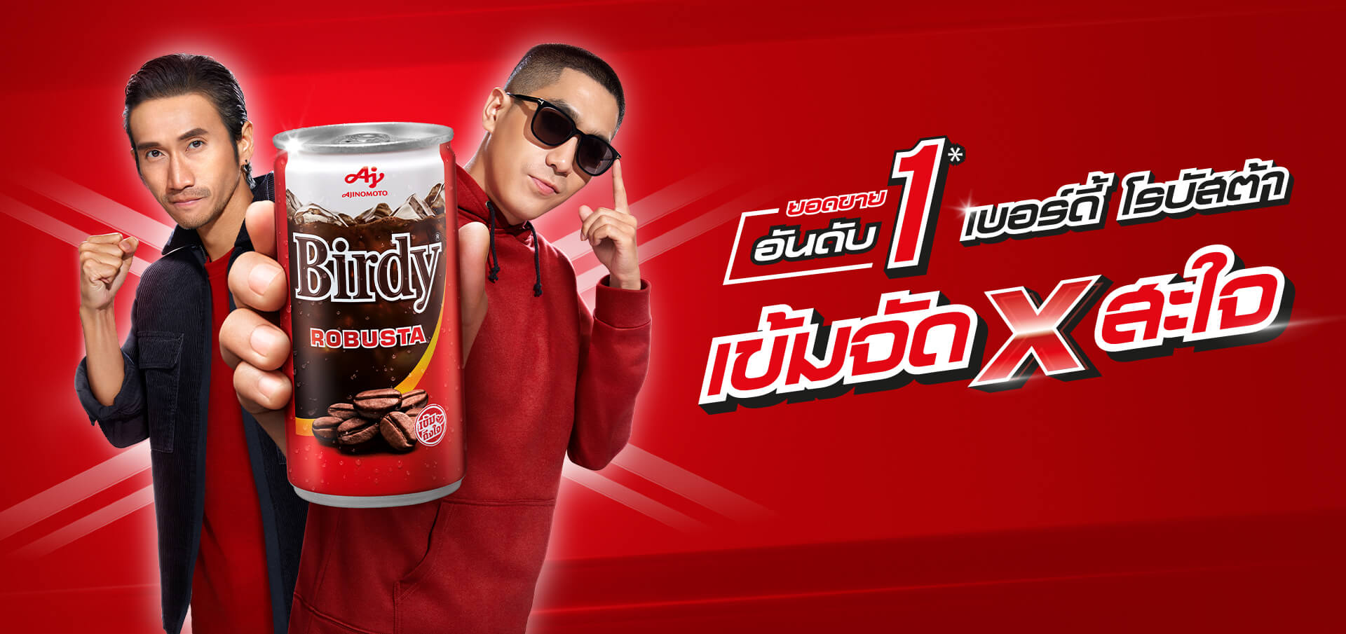 Birdy® Robusta | Ajinomoto EN Birdy® Robusta | Ajinomoto EN